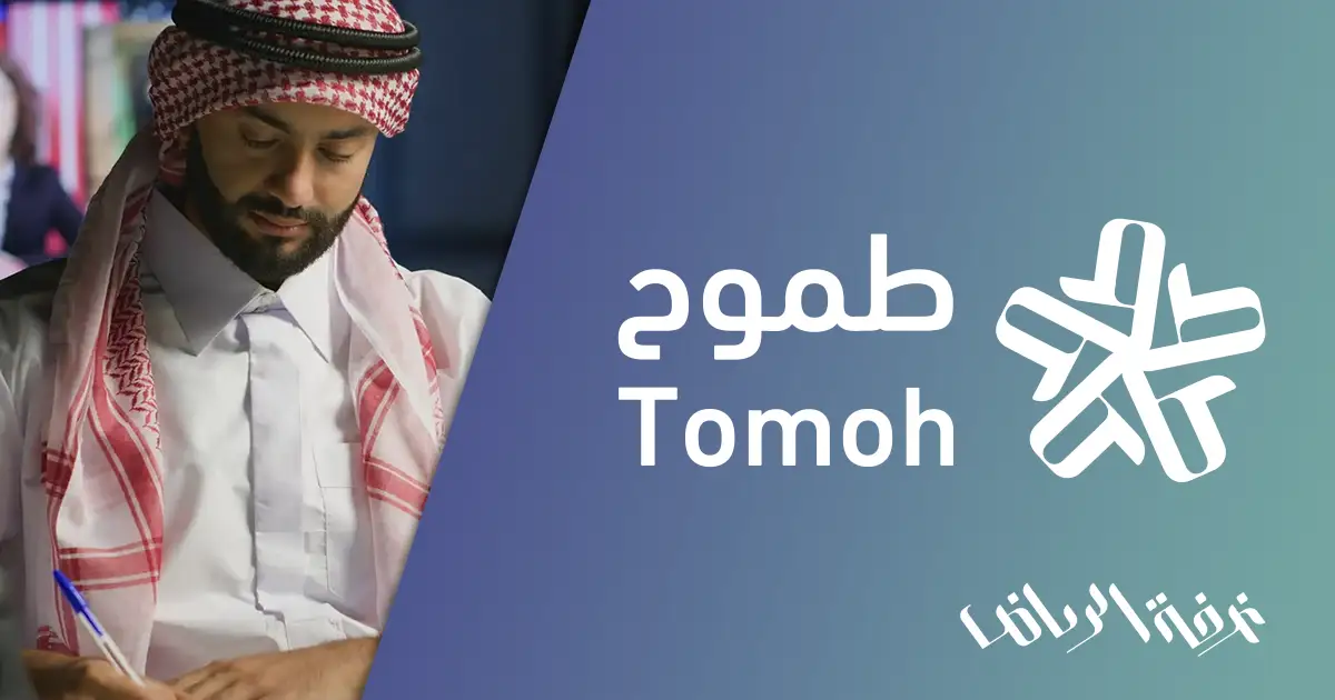 منصة طموح | غرفة الرياض